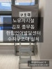 김포 풍무동 수직구조대설치 한림언어발달센터 노유자시설 소방시설설치 기준에 따라 피난구조대 설치 네이버 블로그